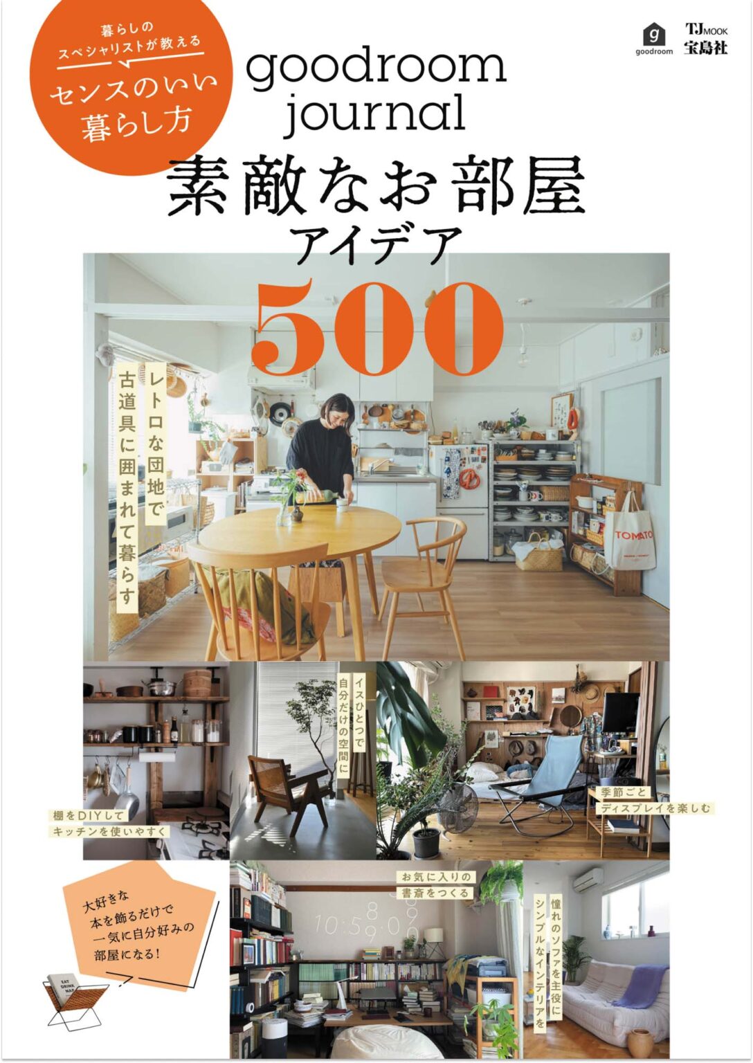 グッドルーム×宝島社のムック本『goodroom journal 素敵なお部屋アイデア500』が完成しました | goodroom journal