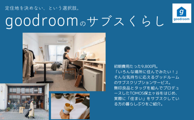 グッドルーム×宝島社のムック本『goodroom journal 素敵なお部屋アイデア500』が完成しました | goodroom journal